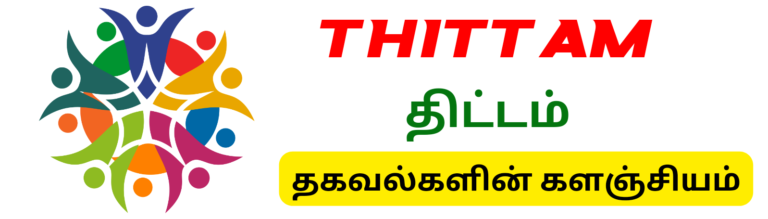 திட்டம் | THITTAM - தகவல்களின் களஞ்சியம்